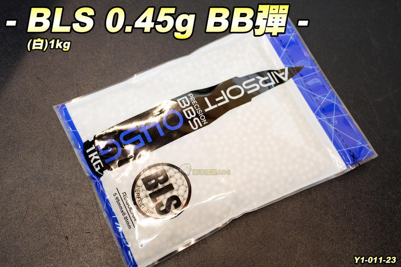 【翔準軍品AOG】BLS 0.45g BB彈(白)1KG 瓦斯 電動 精密彈 BB彈 Y1-011-23 | 露天市集 | 全台最大的網路購物市集