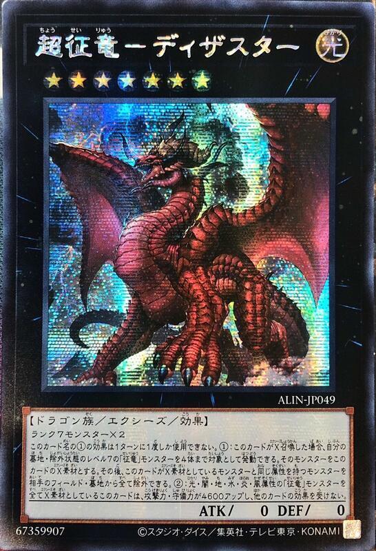 (再生卡舖) 遊戲王 1208 ALIN-JP049 超征龍 災禍 半鑽 韓紙 | 露天市集 | 全台最大的網路購物市集