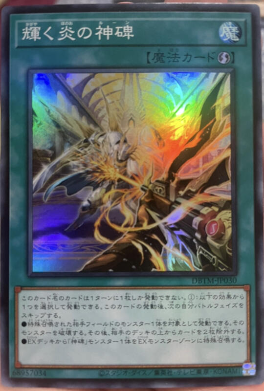 卡片通 遊戲王 DBTM-JP030 輝炎的神碑 亮面 99分 | 露天市集 | 全台最大的網路購物市集