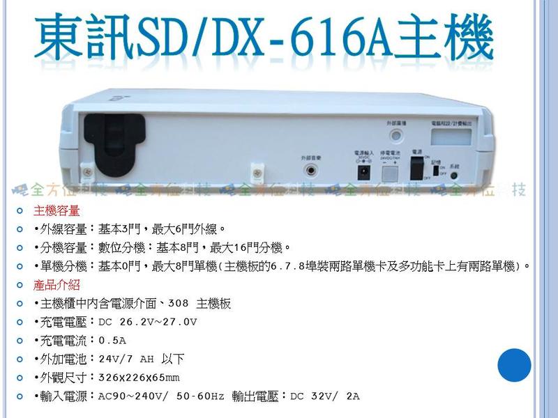 全方位科技-東訊SD/DX-616A商用電話總機＋SD-7710E/DX-9910E顯示型話機4台 主機加10鍵數位話機 | 露天市集 | 全台最大的網路購物市集