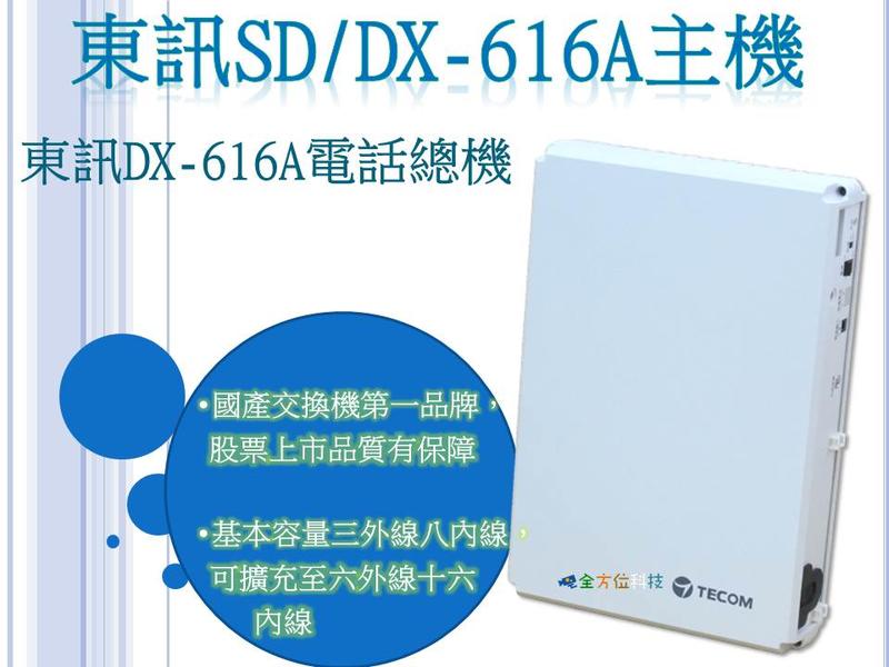 全方位科技-東訊SD/DX-616A商用電話總機＋SD-7710E/DX-9910E顯示型話機4台 主機加10鍵數位話機 | 露天市集 | 全台最大的網路購物市集