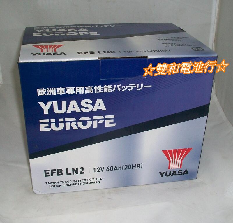 ☆雙和電池☆YUASA湯淺EFB LN2 60AH，怠速啟停系統，豐田CH-R / AURIS ，日產JUKE、KICK | 露天市集 | 全台最大的網路購物市集