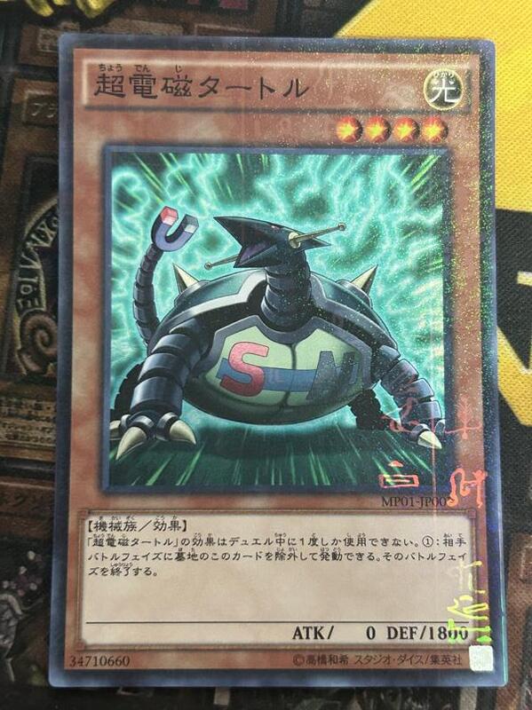有點名 遊戲王 日紙 MP01-JP007 超電磁龜 亮面古鑽 | 露天市集 | 全台最大的網路購物市集