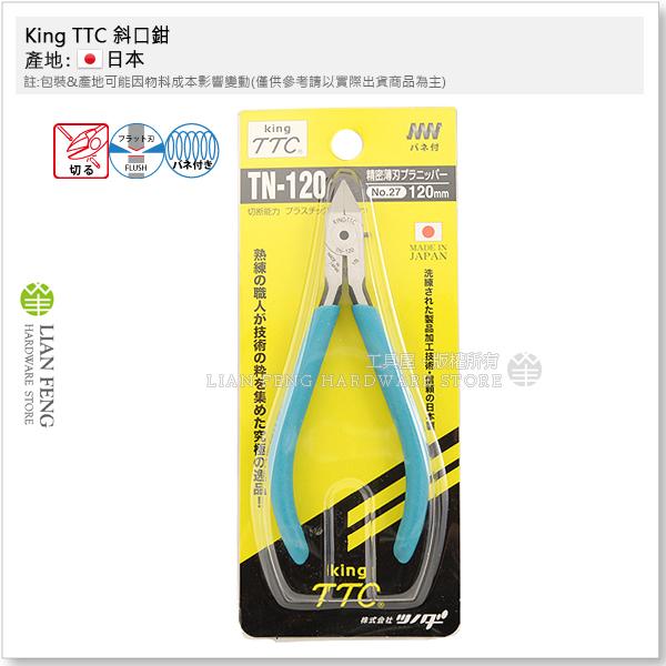 【工具屋】King TTC 斜口鉗 TN-120 精密 薄刃 塑膠板切斷 模型剪刀 TSUNODA 角田 塑料 日本製 | 露天市集 | 全台最大的網路購物市集