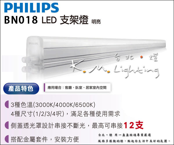 【台北點燈】4尺 31174 亮輝 支架燈 飛利浦 PHILIPS T5LED 串接層板燈 BN018 另有1、2、3尺 | 露天市集 | 全 ...