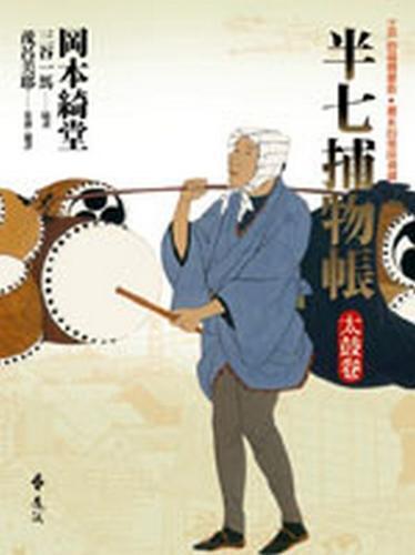 半七捕物帳：太鼓卷[二手書_普通]2030 TAAZE讀冊生活 | 露天市集 | 全台最大的網路購物市集