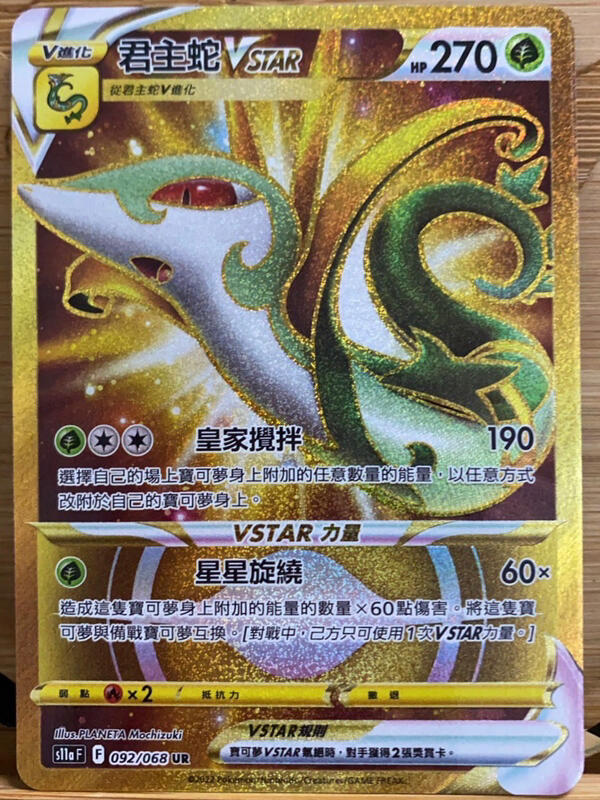 卡片通 寶可夢 中文版 君主蛇V S11a 092/068 UR 99分 | 露天市集 | 全台最大的網路購物市集