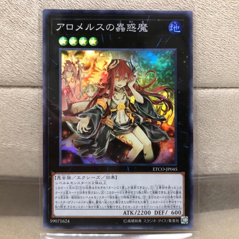 【LCA卡牌】遊戲王 ETCO-JP045 阿蘿莫絲的蟲惑魔 (亮面) 日紙 現貨 ! ! | 露天市集 | 全台最大的網路購物市集