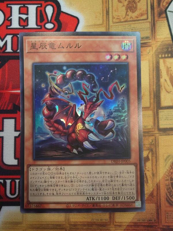 【這裡有桌遊】遊戲王 DBJH-JP005 星辰龍 姆露露 (亮面 | 露天市集 | 全台最大的網路購物市集