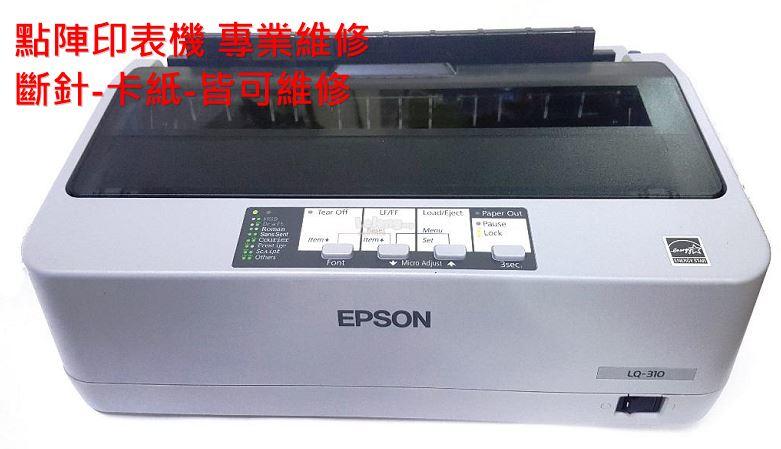 台南 【數位資訊】KX-P1121 EPSON-LQ 系列 各廠牌點陣印表機 專業維修 維修費800元起~ | 露天市集 | 全台最大的網路購物市集