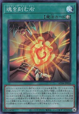 (遊戲王特賣)日紙AC04-JP026 銘刻靈魂之右 (亮面) | 露天市集 | 全台最大的網路購物市集