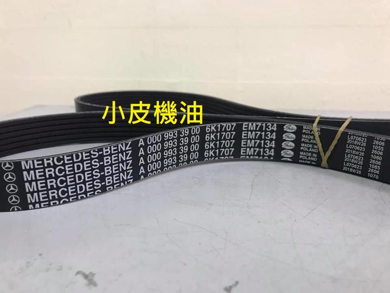 【小皮機油】benz 原廠 A0009933900 m274 皮帶 W204 C180 W212 E200 E250 | 露天市集 | 全台最 ...