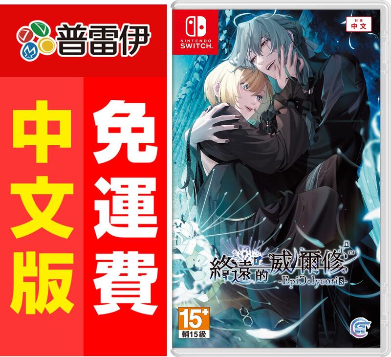 ★普雷伊★【預購】附特典《Switch NS 終遠的威爾修 -EpiC: lycoris-(中文版)》7/25發售 | 露天市集 | 全台最大的網路購物市集