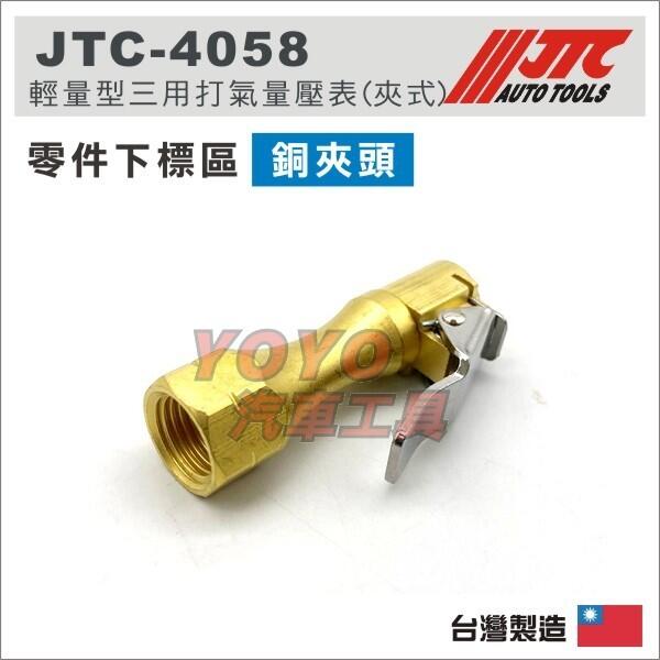 【YOYO汽車工具】JTC-4058/4236/6726 三用打氣量壓表配件下標區 銅夾頭/白鐵編織管 夾式軟管 | 露天市集 | 全台最大的網路購物市集