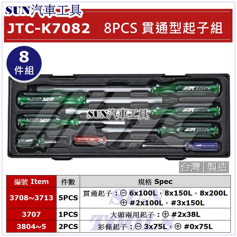 SUN汽車工具 JTC-K7082 8PCS 貫通型起子組 貫通 起子 彩條 十字 一字 起子 JTC | 露天市集 | 全台最大的網路購物市集