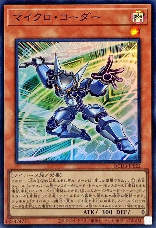 【B之舖】遊戲王 QCDB-JP022 微碼農 微型編碼者 亮面 | 露天市集 | 全台最大的網路購物市集