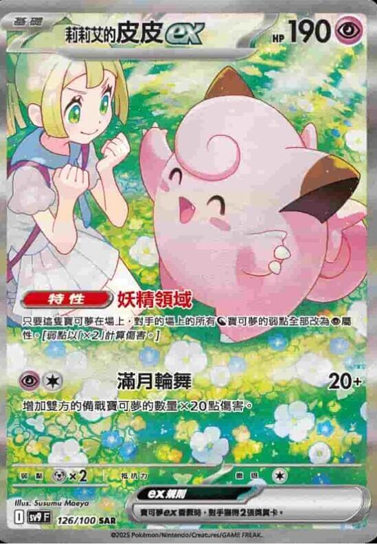 PTCG 寶可夢 中文版 莉莉艾的皮皮ex SV9 F 126/100 SAR | 露天市集 | 全台最大的網路購物市集