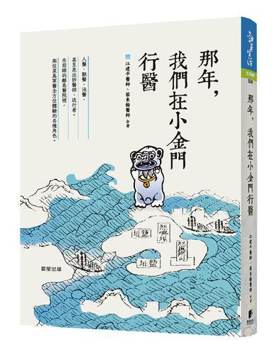 那年，我們在小金門行醫[88折] TAAZE讀冊生活 | 露天市集 | 全台最大的網路購物市集