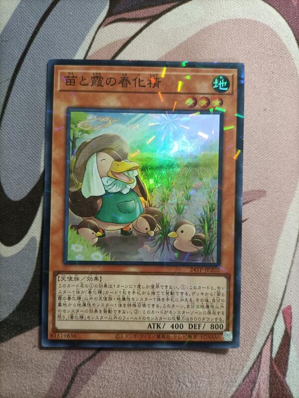 【超值★★商館】遊戲王 24TP-JP202 苗與霞的春化精（亮面 全鑽） | 露天市集 | 全台最大的網路購物市集