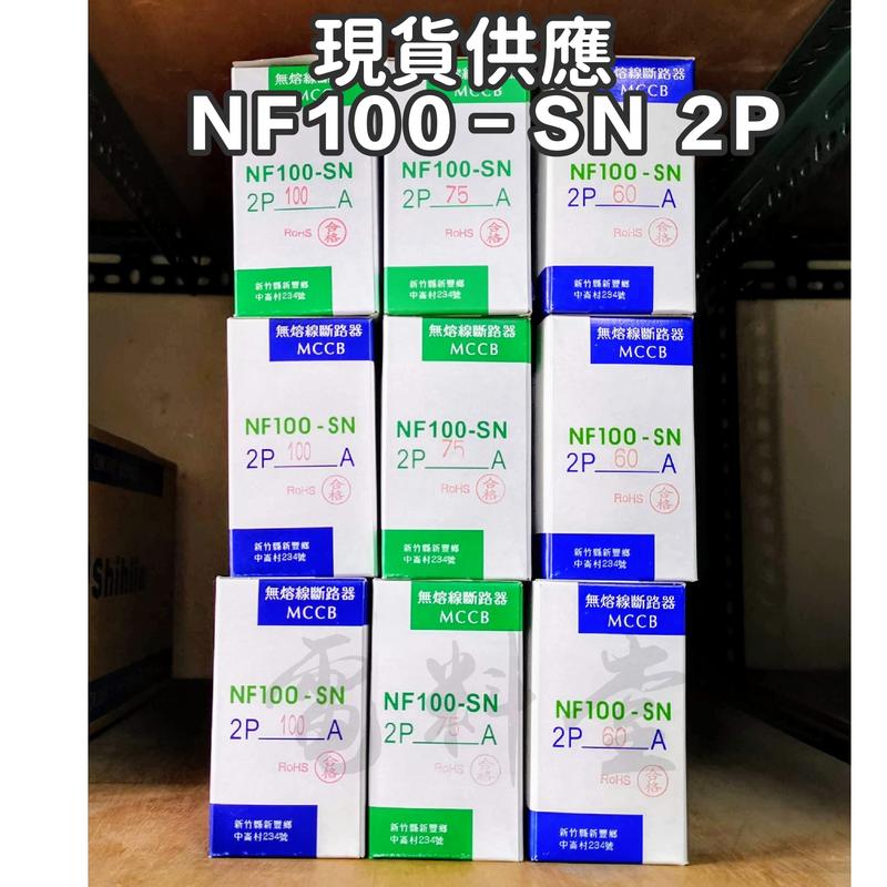 【附發票 公司貨 保固一年】士林電機 NF100-SN 2P 60A 75A 100A 無熔絲開關 無熔線斷路器 NFB | 露天市集 | 全台最大的網路購物市集