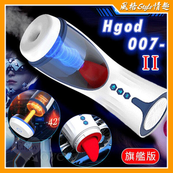 【風格Style】Hgod 007-II 旗艦版 ‧ AI新智能自動舌舔+吞莖吮吸+分體加熱快感電動飛機杯﹝4頻收縮吸吮 | 露天市集 | 全台最大的網路購物市集