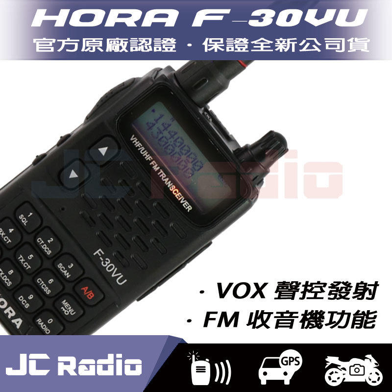 [嘉成無線電]台灣製造 日本功率晶體 HORA F-30VU 雙頻雙顯示無線電對講機(F-20VU升級版) (單支入) | 露天市集 | 全台最大的網路購物市集