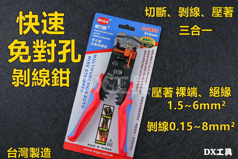 WIGA G-2855 台灣製 全自動剝線鉗 絕緣端子壓著鉗 裸端壓接鉗 剝皮鉗 剝線壓 PAW-01可參考 | 露天市集 | 全台最大的網路購物市集