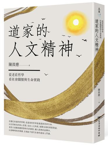 道家的人文精神：從老莊哲學看社會關懷與生命實踐【經典修訂版】[93折] TAAZE讀冊生活 | 露天市集 | 全台最大的網路購物市集