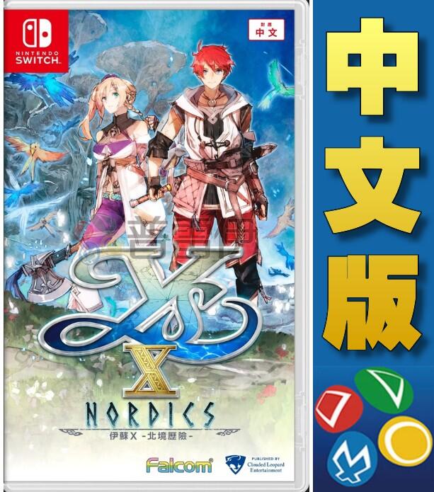 【普雷伊-桃園】現貨★免運費【Switch NS伊蘇X 10-北境歷險 中文版】9/28 3# | 露天市集 | 全台最大的網路購物市集