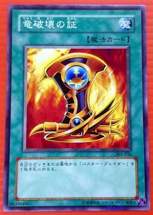 【Xin Qi】303-036 EE1-JP145 15AY-JPC34 龍破壞之證 龍破壞之証 (普卡) 損傷93分 | 露天市集 | 全台最大的網路購物市集