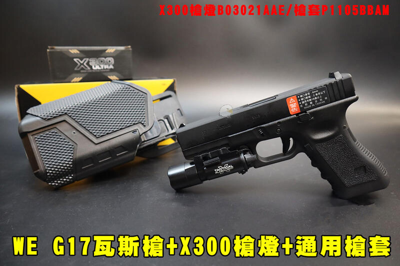 【翔準】WE G17 黑 瓦斯槍+X300槍燈+通用槍套(3套件)手槍快拔套 QLS轉接 夜間戰鬥電筒燈 LED | 露天市集 | 全台最大的 ...