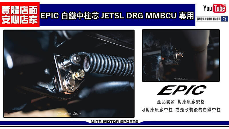 ☆麥可倉庫機車精品☆【EPIC 白鐵中柱芯 DRG MMBCU JETSL 專用 中柱套件 】白鐵材質不生鏽 | 露天市集 | 全台最大的網路購物市集