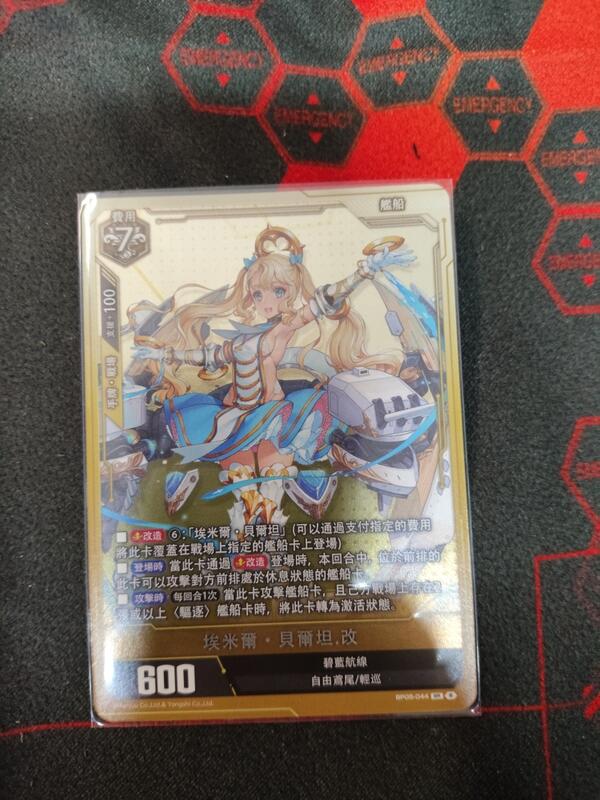 (天元一串)碧藍航線 碧藍戰卡 BP05-044 埃米爾·貝爾坦.改 SR | 露天市集 | 全台最大的網路購物市集