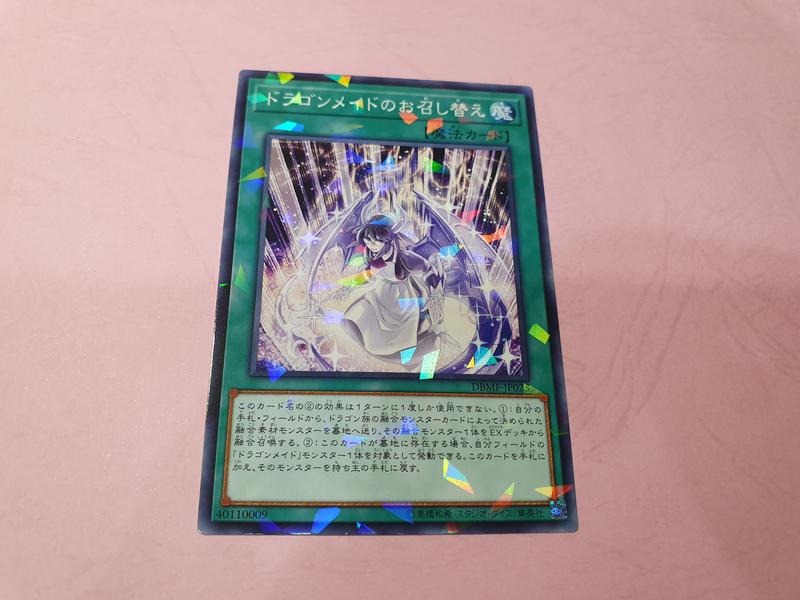 遊戲王 現貨 韓紙 代賣 DBMF-JP025 龍女僕之換裝 (普鑽) (全新未使用)1011 | 露天市集 | 全台最大的網路購物市集