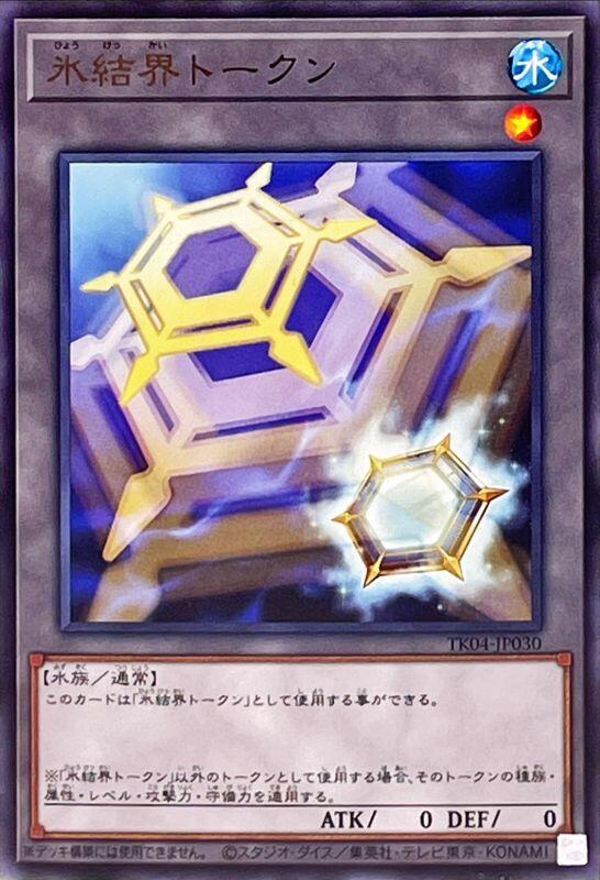 萬隆達*遊戲王 TK04-JP030 冰結界 衍生物 Token 代幣 (銀字) 搜:SD40-JP003 | 露天市集 | 全台最大的網路購物市集