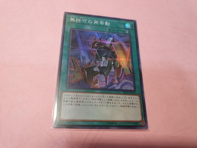 遊戲王 代賣 SR10-JP041 無許可的再奇動 (亮面) (90分) | 露天市集 | 全台最大的網路購物市集