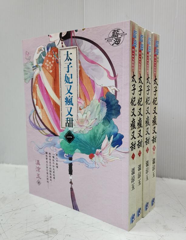 【達摩6本7折】不再折扣/太子妃又瘋又甜(1-4完共4本合售)溫良玉藍海│12413027 | 露天市集 | 全台最大的網路購物市集