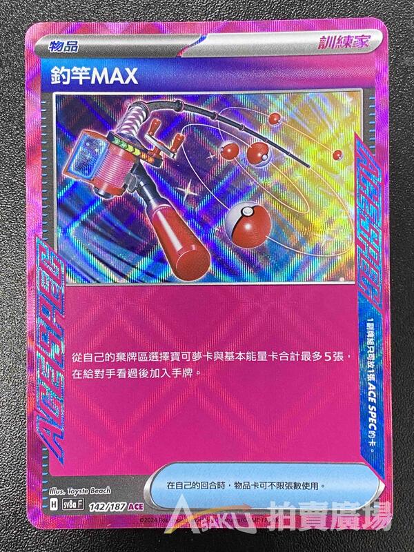 [ Asaku ] 寶可夢 中文版 SV8A 142 釣竿MAX ACE | 露天市集 | 全台最大的網路購物市集