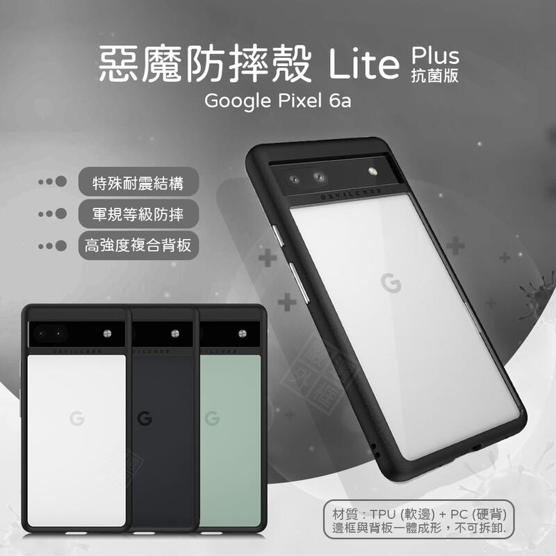 【嚴選外框】 GOOGLE PIXEL 6a 惡魔防摔殼 Lite Plus 抗菌版 惡魔盾 DEVILCASE 手機殼 | 露天市集 | 全台最大的網路購物市集