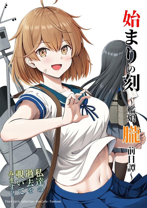 [Mu’s C105 同人誌代購] [ふぇーす (いもほり農場)] 始まりの刻 艦娘朧前日譚 (艦隊收藏、艦娘) | 露天市集 | 全台最大的網路購物市集