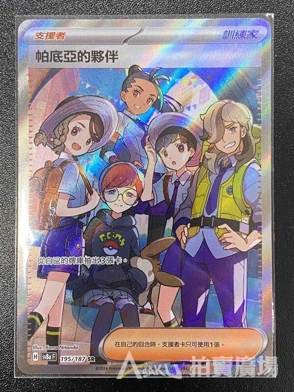 [ Asaku ] 寶可夢 中文版 SV8A 195 帕底亞的夥伴 SR 全圖 | 露天市集 | 全台最大的網路購物市集