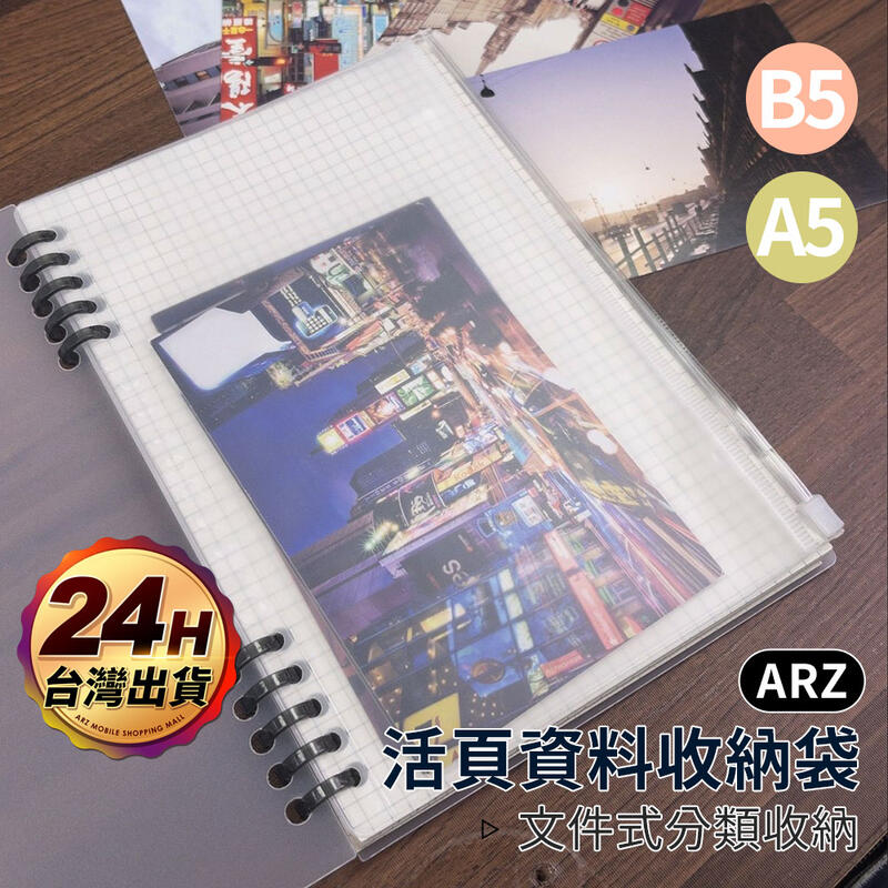 活頁夾鏈袋 A5/B5【ARZ】【D286】理財收納本 拉鍊資料袋 票據袋 手帳夾鏈袋 活頁本 存摺 信用卡 零錢 帳本 | 露天市集 | 全台最大的網路購物市集