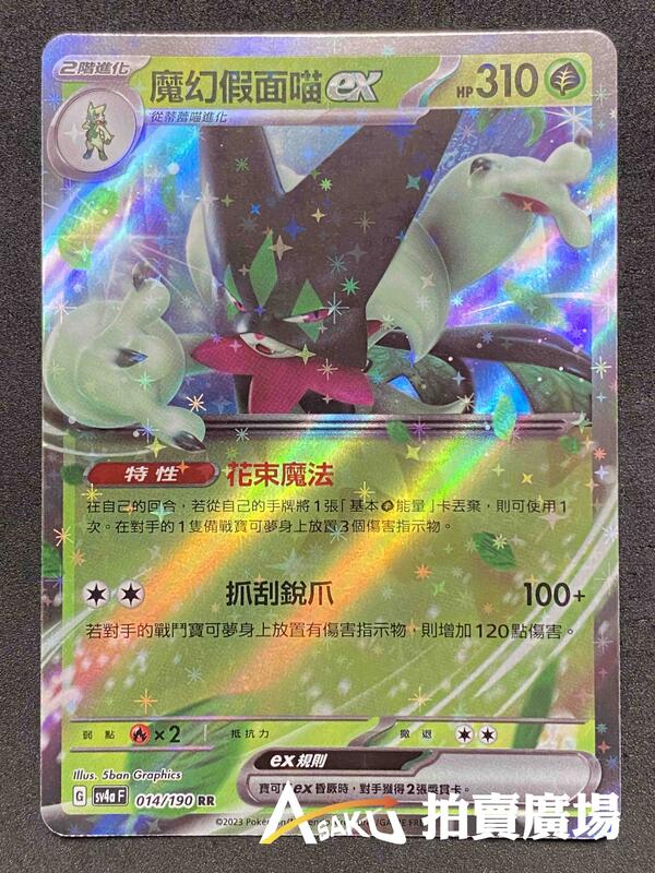 [ Asaku ] 寶可夢 中文版 SV4A 014 魔幻假面喵 ex RR | 露天市集 | 全台最大的網路購物市集