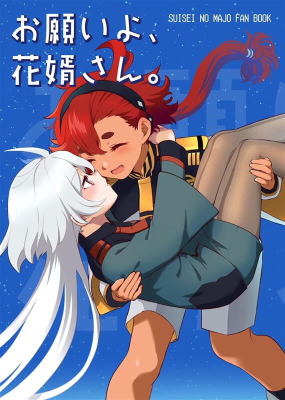 [Mu’s C101 同人誌代購] [にいな涼] お願いよ、花婿さん。 (機動戦士ガンダム 水星の魔女) | 露天市集 | 全台最大的網路購物市集