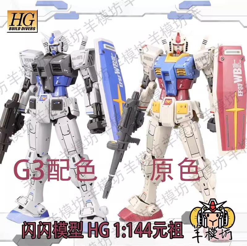 閃閃模型 1/144 HG RX-78-2 初代鋼彈 超越全球版 G3基地配色 元祖 送水貼 BEYOND GLOBAL | 露天市集 | 全台最大的網路購物市集