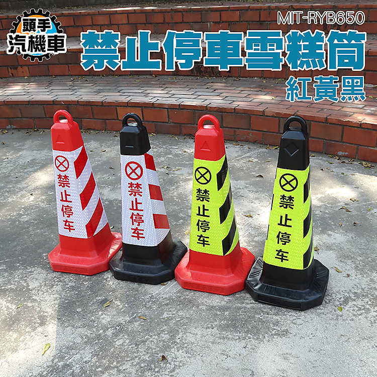 《頭手汽機車》紅錐體 雪糕桶 禁止停車警示柱 三角錐形 黃黑反光膜 加固耐壓 MIT-RYB650 安全警示 道路警示 | 露天市集 | 全台最大的網路購物市集