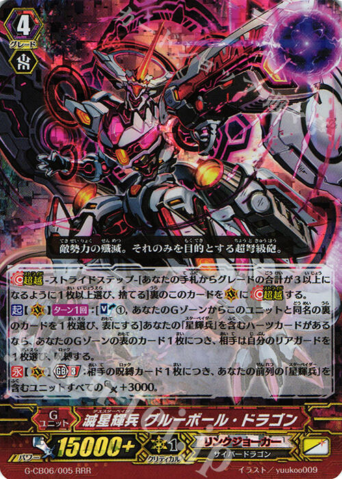 【HAO卡片】VG先導者 G-CB06/005 RRR 滅星輝兵 膠子球龍《鏈環傀儡》閃卡 | 露天市集 | 全台最大的網路購物市集