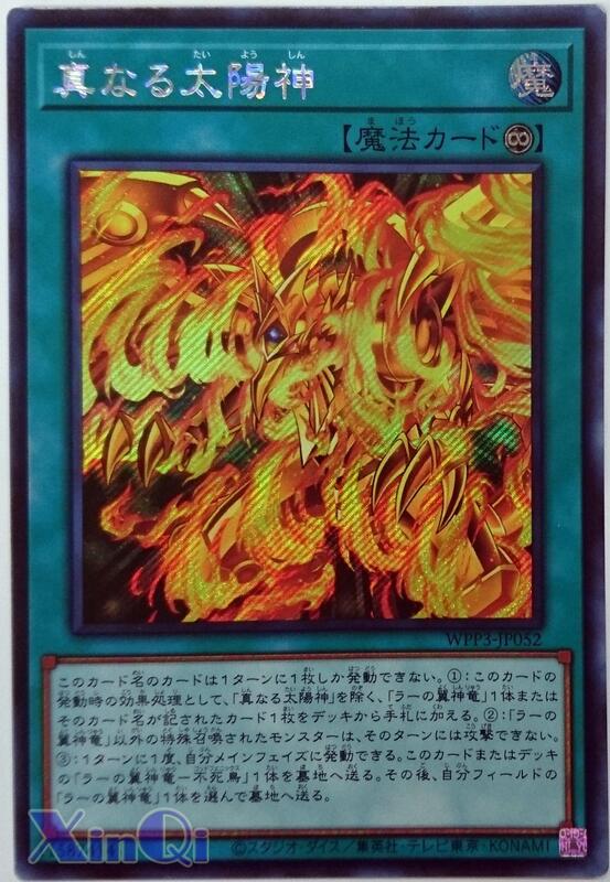 【Xin Qi】遊戲王 WPP3-JP052 真實的太陽神 (斜鑽) 韓質初期白邊 | 露天市集 | 全台最大的網路購物市集