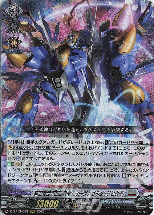 『魔窟』VG 先導者 D-BT13/008 RRR 葬空死団“裂空騎神” アーヴァガルダ・リヒター | 露天市集 | 全台最大的網路購物市集