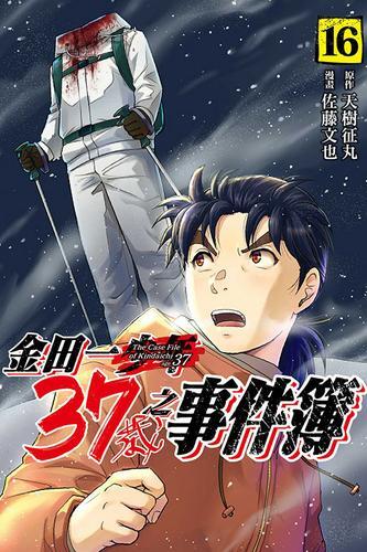 金田一37歲之事件簿（16）[95折] TAAZE讀冊生活 | 露天市集 | 全台最大的網路購物市集